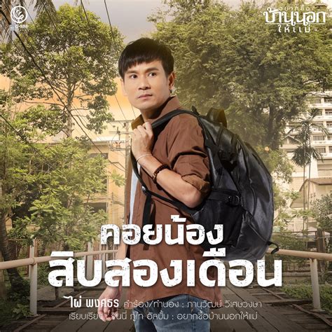 ‎คอยน้องสิบสองเดือน Single Album By Pai Pongsathon Apple Music