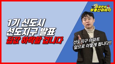 1기신도시 선도지구 발표 집값 하락할 겁니다 이경민의 부동산하이킥부동산 강의이경민 부동산 전문가평촌 일산 분당