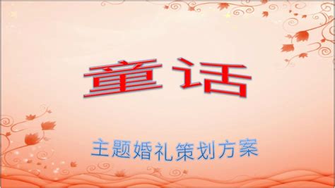 策划师婚礼流程设计方案及流程ppt模板 超人办公网