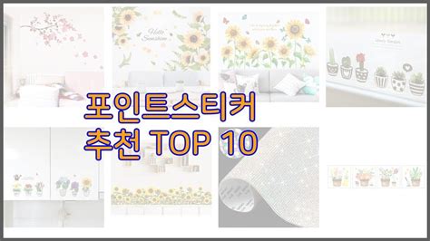 포인트스티커 최고 가격과 품질 두 마리 토끼를 잡은 상품 10가지 Youtube