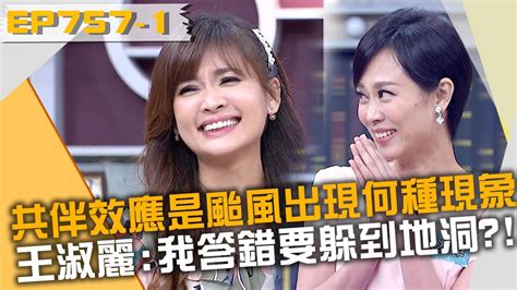 共伴效應是颱風出現何種現象？王淑麗：我答錯要躲到地洞？！20221121 曾國城 王淑麗 徐湘華 Part1 Ep757【全民星攻略