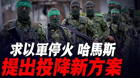 蛤蟆斯認慫！地道快被打塌了！請求以軍別打了！同時提出停火新條件！ Youtube