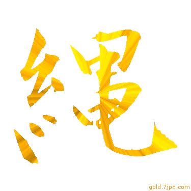 縄文字のアイコン イラスト かっこいい縄 文字