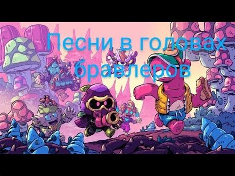 ПЕСНИ В ГОЛОВАХ БРАВЛЕРОВ (+КОРДЕЛИУС И ДАГ) ИЗ BRAWL STARS. - YouTube