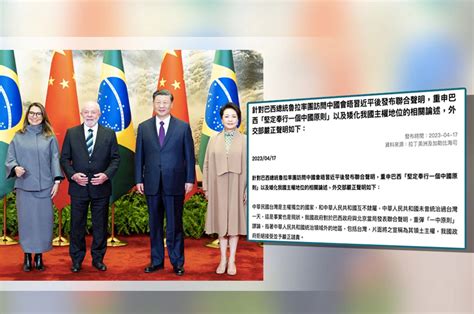 巴西總統訪中重申「堅定奉行一中原則」 外交部批：中華人民共和國從未統治過台灣是事實也是現狀！ 放言fount Media