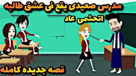 قصه كاملهثلاثيني فى مدرسة البنات Youtube