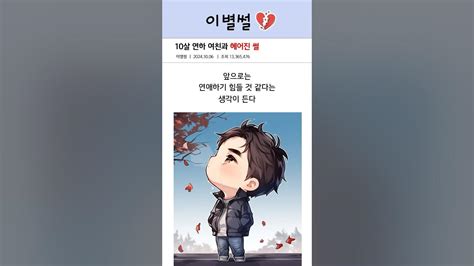 10살 연하 여친과 헤어진 썰 Youtube