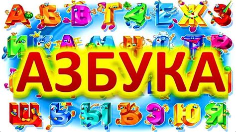 Азбука Учим буквы русского алфавита Обучающее видео для детей Youtube