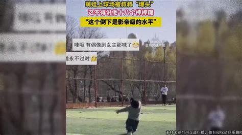 萌娃上球场被叔叔“爆头”，这不得讹他十八个棒棒糖