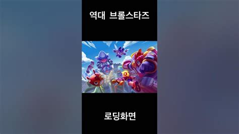 브롤스타즈 역대 로딩화면 1 브롤스타즈 Youtube