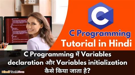 C Programming में Variables Declaration और Variables Initialization कैसे किया जाता है Hindi