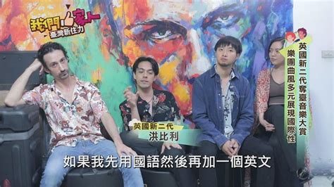 英國新二代奪台音樂大賞 樂團曲風多元展現國際性｜四季線上4gtv