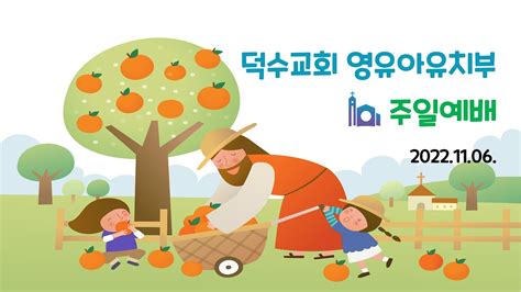 2022년 11월 6일 덕수교회 영유아유치부 주일예배 Youtube