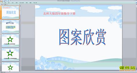 北师大版数学 北师大版四年级下册数学ppt课件 图形欣赏课件站
