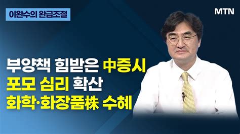 글로벌 전략가들 부양책 힘받은 中증시 포모 심리 확산 화학·화장품株 수혜 머니투데이방송 증시 증권 Youtube