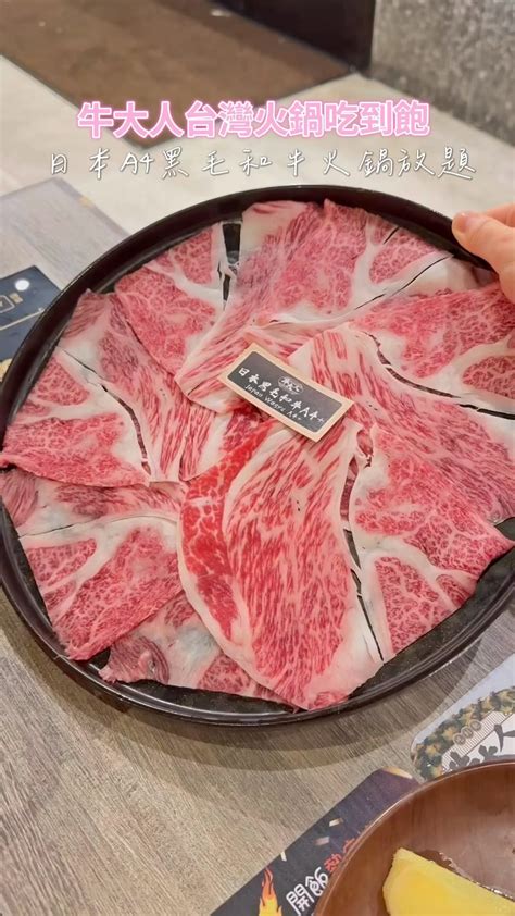 𝗙𝗢𝗢𝗗𝗦𝗧𝗔𝗟𝗞𝗘𝗥𝗦 𝗛𝗞 🍽 日本a4黑毛和牛火鍋放題😋 牛大人台灣火鍋吃到飽 📍觀塘開源道79號鱷魚恤中心5樓 120分鐘日本a4