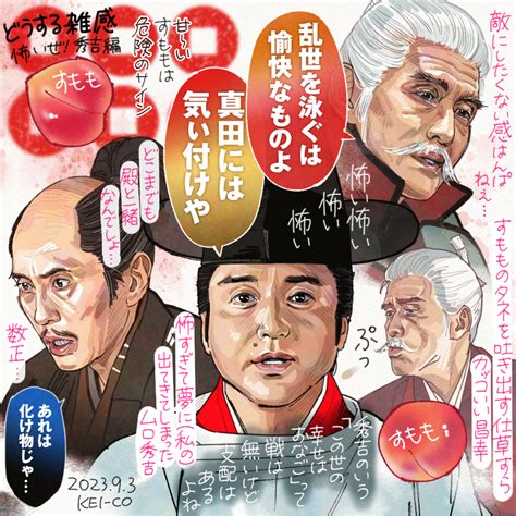 「どうする雑感。佐藤浩市さんの真田昌幸がかっこよかった怖くて仕方ない最近の秀吉だけどその言葉には確かに人の心を揺さぶるも」kei Coの漫画