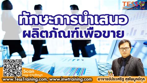 Public Training เปิดรับสมัคร ยืนยัน หลักสูตร เทคนิคการนำเสนองานอย่างมืออาชีพ อบรม 22 พฤษภาคม