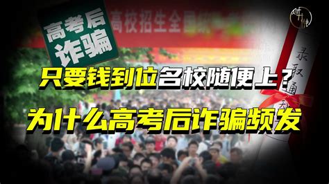 只要钱到位名校随便上为什么高考后诈骗频发 财才说 财才说 哔哩哔哩视频