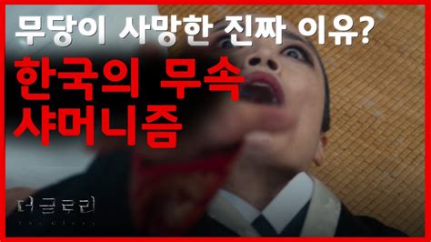 Eng 굿 하다가 사망한 무당 《더글로리》 진짜 이유는 Youtube