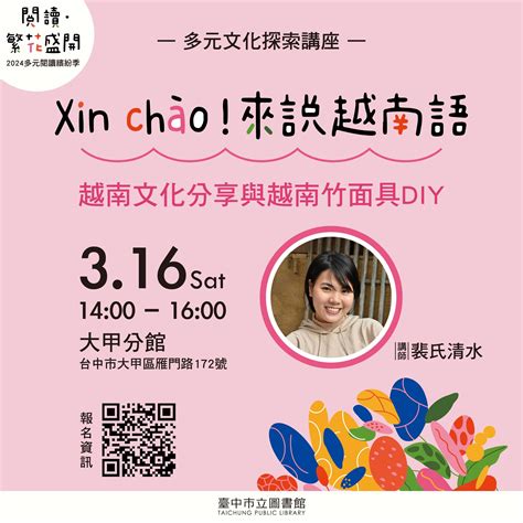 臺中市立圖書館 🌸閱讀‧繁花盛開🌸 多元文化探索講座 越南語教學 X 文化分享 X 文化體驗