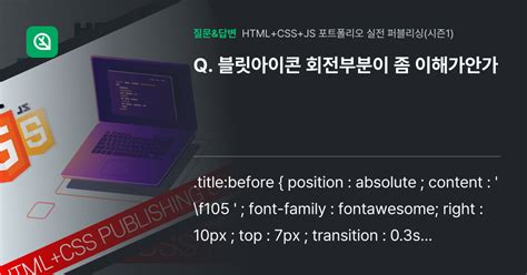 블릿아이콘 회전부분이 좀 이해가안가 인프런 커뮤니티 질문and답변