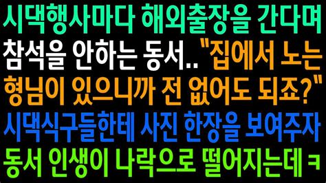 반전사연시댁 행사마다 해외출장을 간다며 참석을 안하는 동서 시댁식구들한테 사진 한장을 보여주자 동서인생이 나락으로 떨어지는데ㅋ신청사연사이다썰사연라디오 Youtube