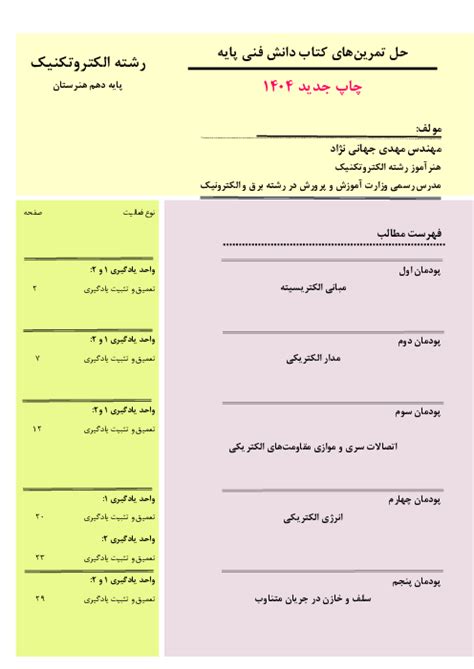 گام به گام حل تمرین‌های کتاب دانش فنی پایه رشته الکتروتکنیک چاپ جدید 1404 گاما