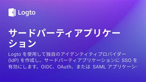 サードパーティアプリケーション Logto docs