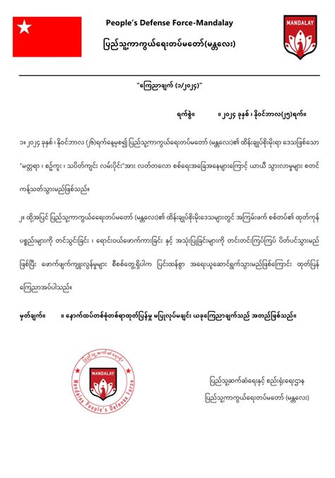 ကြေညာချက် ၁ ၂၀၂၄ ပြည်သူ့ကာကွယ်ရေးတပ်မတော် မန္တလေး
