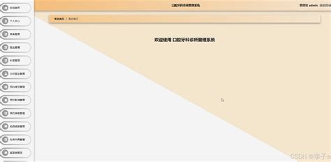 Springbootvue口腔牙科诊所管理系统【程序论文开题】 计算机毕业设计口腔诊所管理系统 Csdn博客