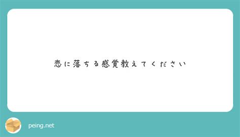 恋に落ちる感覚教えてください Peing 質問箱