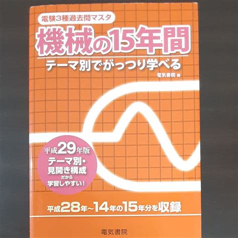 電験3種過去問マスタ 平成29年版 機械の15年間｜paypayフリマ