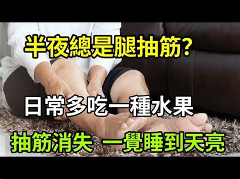 乐厨怡妈半夜總是腿抽筋專家警告小心3種疾病要你命日常多吃一種水果常按一穴經絡全被打通抽筋沒了一覺睡天亮 YouTube
