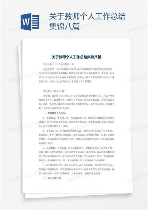 关于教师个人工作总结集锦八篇word模板免费下载编号vopa8xmk1图精灵