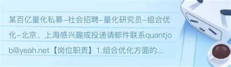 量化研究员 组合优化 某百亿量化私募 社会招聘 北京、上海 哔哩哔哩