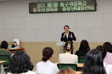 인천 동구 2023년 제3회 동구 취업특강 운영