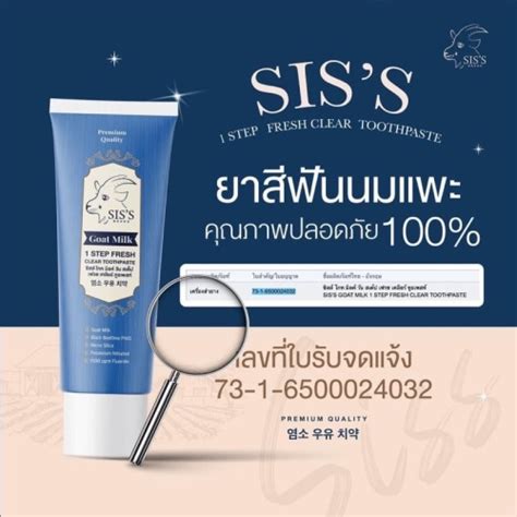 ยาสีฟันนมแพะ Siss เจ้าแรกในไทย ปากสะอาด ฟันขาว ฟลูออไรด์สูง1500ppm