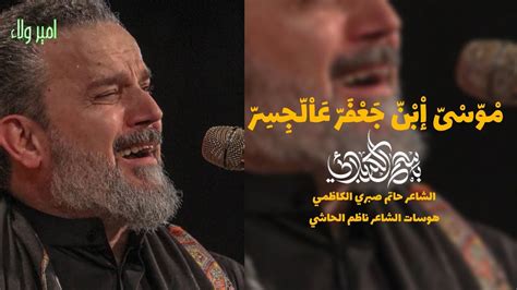 موس أَبّنَ جعفر عالجسر الحاج باسم الكربلائي Youtube