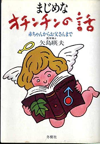 まじめなオチンチンの話赤ちゃんからお父さんまで感想レビュー 読書メーター