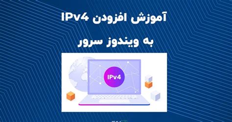 آموزش افزودن Ipv4 اضافی به ویندوز سرور ایرانیکا سرور