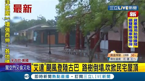 16前年卡崔娜颶風襲美釀1800人死亡16年後怪獸級颶風艾達又直撲美國南岸 紐澳良緊急展開大規模疏散│記者 陳姵如│【國際大現場