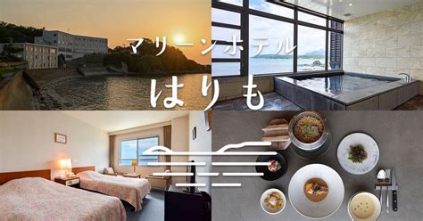 公式マリーンホテルはりも石見三隅ICよりお車で約5分 潮風が心地よい オーシャンビューのホテル