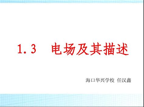 物理1 3电场及其描述精品课件 鲁科版选修3 1 word文档在线阅读与下载 无忧文档