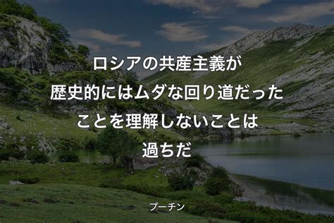【背景1】ロシアの共産主義が歴史的にはムダな回り道だったことを理解しないことは過ちだ プーチン