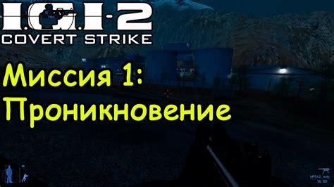 Project Igi 2 Covert Strike прохождение Миссия 1 Проникновение Youtube