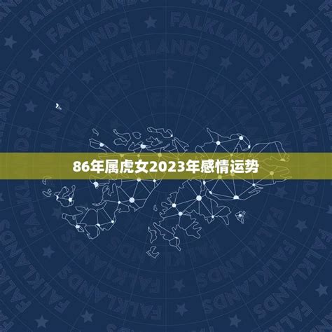 86年属虎女2023年感情运势 爱情顺风顺水 星辰运势