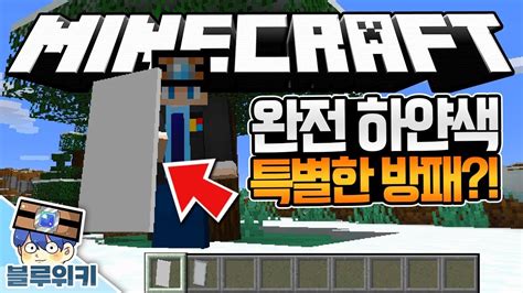 보통 방패가 아닙니다 완전 새하얀 방패 만드는 방법 마인크래프트 마을과 약탈 업데이트 Minecraft Village