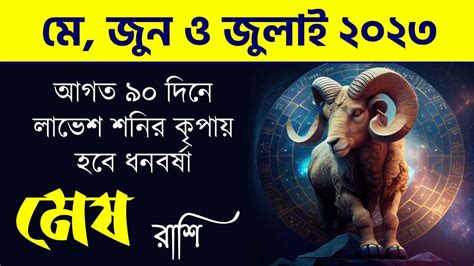 মেষ রাশি মে জুন ও জুলাই ২০২৩ Mesh Rashi May June July 2023 Aries