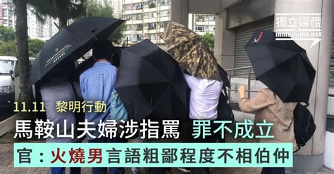 馬鞍山夫婦涉指罵 罪不成立 官：火燒男言語粗鄙程度不相伯仲 獨媒報導 獨立媒體